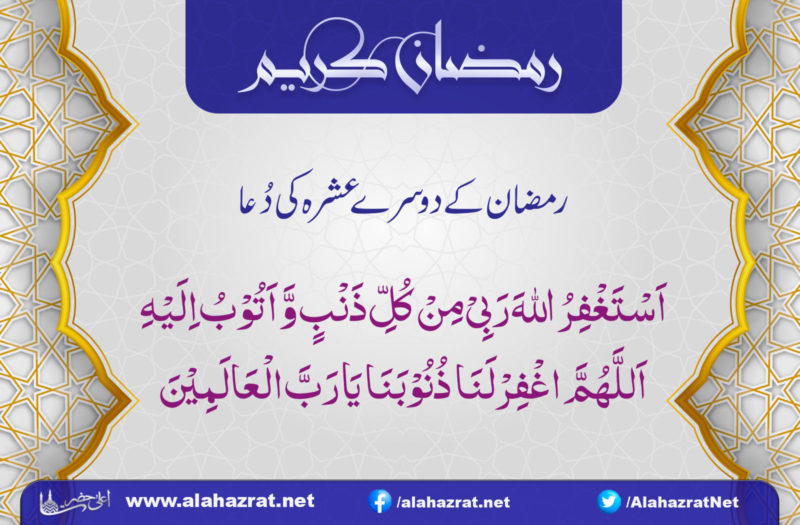 Ramadhan 2nd Ashra Dua - Alahazrat.net